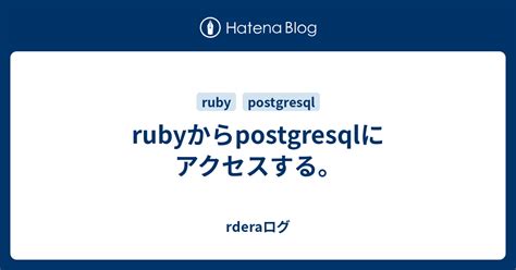 rubyからpostgresqlにアクセスする rderaログ