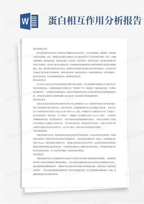 质谱分析蛋白质的相互作用word模板下载 编号lbgpbxva 熊猫办公