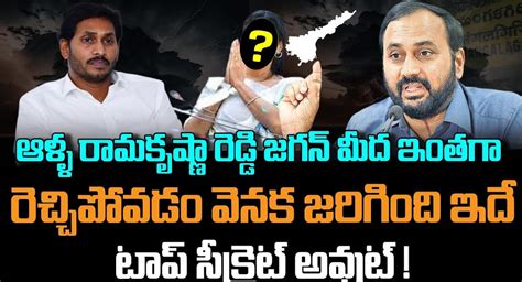 Alla Ramakrishna Reddy ఆళ్ల రామకృష్ణారెడ్డి వైయస్జగన్మోహన్ రెడ్డి