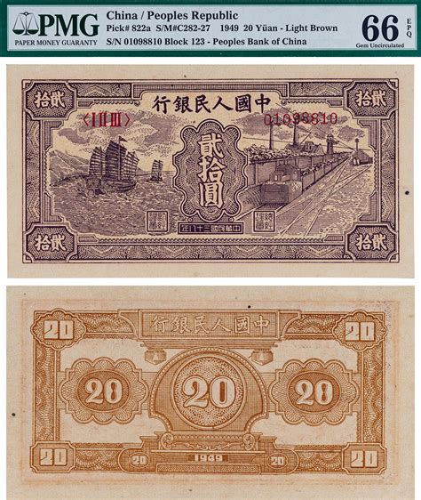 1949年第一版人民币贰拾圆帆船与火车一枚 北京保利2022年秋拍 纸钞 现代币 首席收藏网 ShouXi