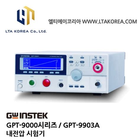 [gw Instek] 굿윌인스텍 Gpt 9903a 안전규격시험기 내전압 시험기 Gpt 9000 시리즈 Lta Korea Co Ltd