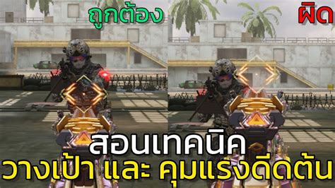 สอนเทคนิคการวางเป้า และ การคุมแรงดีดปืช่วงต้น ยิงแบบโคตรนิ่ง Call