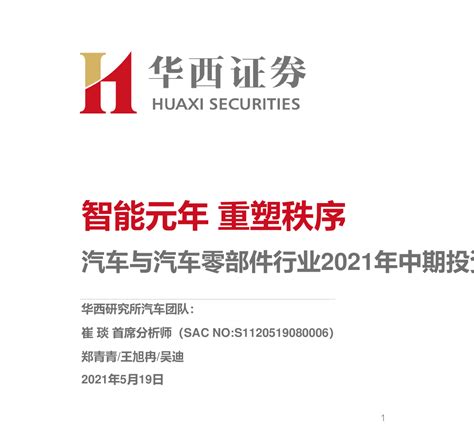 汽车与汽车零部件行业2021年中期投资策略：智能元年，重塑秩序