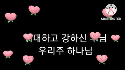 위대하고 강하신주님 복음성가 찬양 Youtube