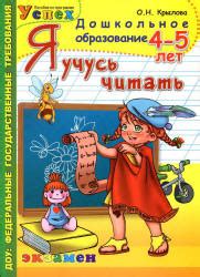 Я учусь читать. 4-5 лет - Крылова О.Н.