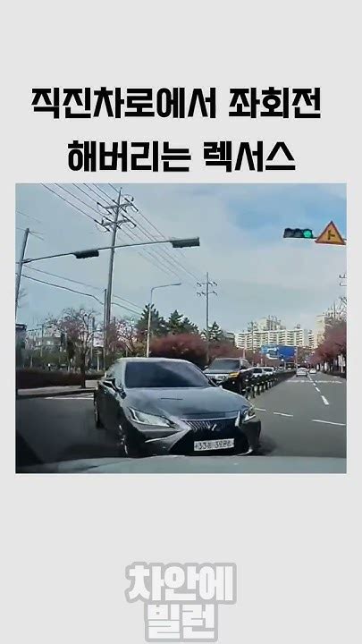 직진차로에서 좌회전 해버리는 렉서스 Youtube
