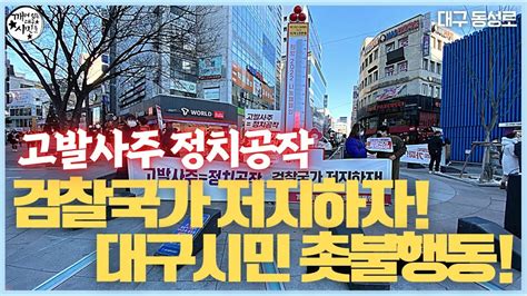 제6차 검언개혁 검찰국가 막아내자 대구시민 촛불행동 Youtube