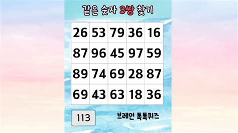 😊 같은 숫자 찾기 113 모두 찾으면 두뇌건강 이상무 치매예방 두뇌회전 집중력 숫자찾기 두뇌운동 치매예방퀴즈 같은숫자찾기 Youtube