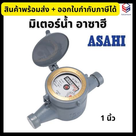 Asahi มิเตอร์น้ำ มาตรวัดน้ำ ขนาด 1 นิ้ว รุ่น Gmk 25 ระบบเฟืองจักรสองชั้น Shopee Thailand