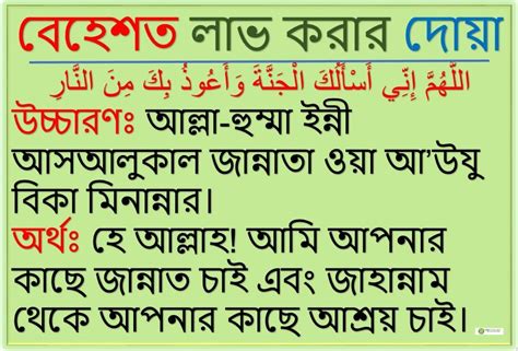 Jannat Pawar Dua Bangla বেহেশত লাভ করার দোয়া