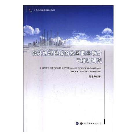 公共治理视域的欧盟职业教育与培训研究邹东升世界图书广东出版公司教育书籍虎窝淘