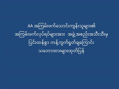 Aa အကြမ်းဖက်သောင်းကျန်းသူများ၏ အကြမ်းဖက်လုပ်ရပ်များအား အဖွဲ့အစည်းအသီးသီးမှ ပြင်းထန်စွာ ကန့်ကွက်ရ
