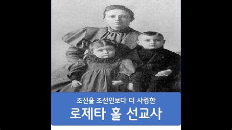 로제타 홀 선교사 Youtube