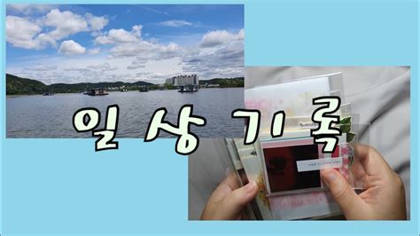 문구덕후의 일상기록 미음의 서랍장 먹방 선물 플립북 Youtube