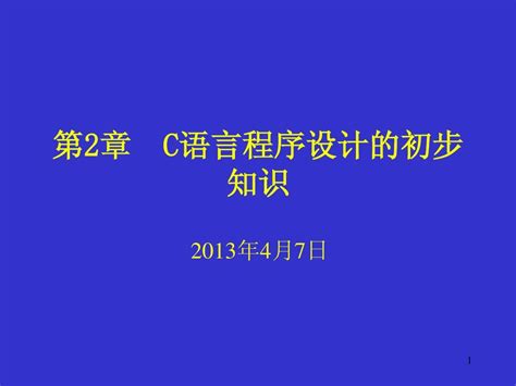 第2章 C语言程序设计的初步知识word文档在线阅读与下载无忧文档