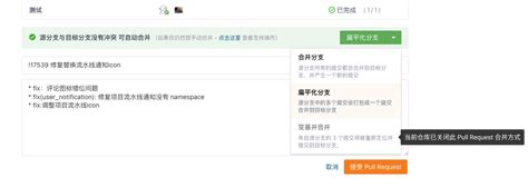Pull Request 支持扁平化 Squash 合并功能 Gitee 帮助中心