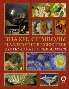 Книги и учебники по культурологии и искусствоведению | Лабиринт