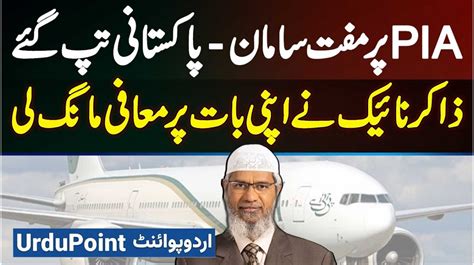 Dr Zakir Naik Pia Issue Pia Par Tanqeed Karne Par Pakistani Naraz