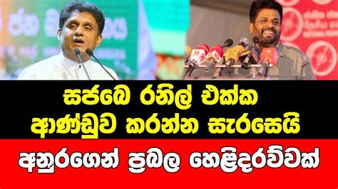 සජබෙ රනිල් එක්ක ආණ්ඩුව කරන්න සැරසෙයි අනුරගෙන් ප්‍රබල හෙළිදරව්වක් Youtube