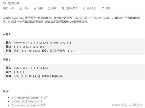 力扣第五十六题（合并区间）详解 算法 最大线段重合 是力扣第几题 csdn博客