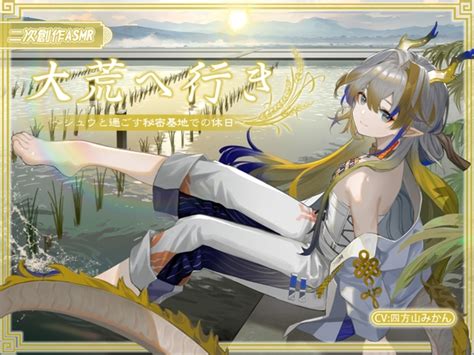 50 OFF二次创作ASMR大荒行与黍共度的秘密基地的假日 五等星の唄 DLsite 同人