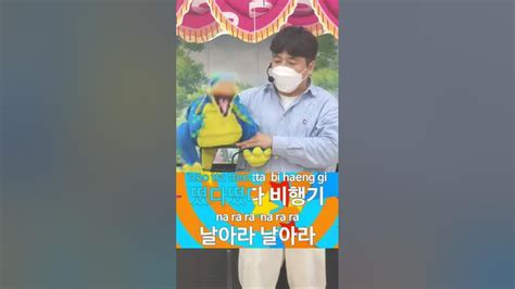 떳다 떳다 비행기 ㅋㅋ Youtube