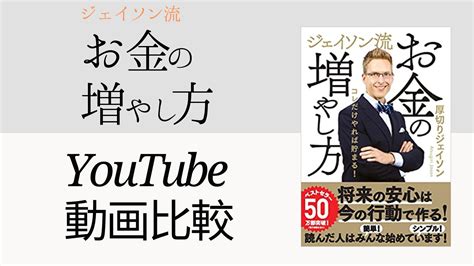 ジェイソン流 お金の増やし方 Youtube動画比較 52歳から始めるマコなり革命