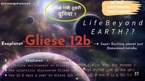 मिल गयी दूसरी दुनिया Exoplanet Gliese 12b Super Exciting Planet