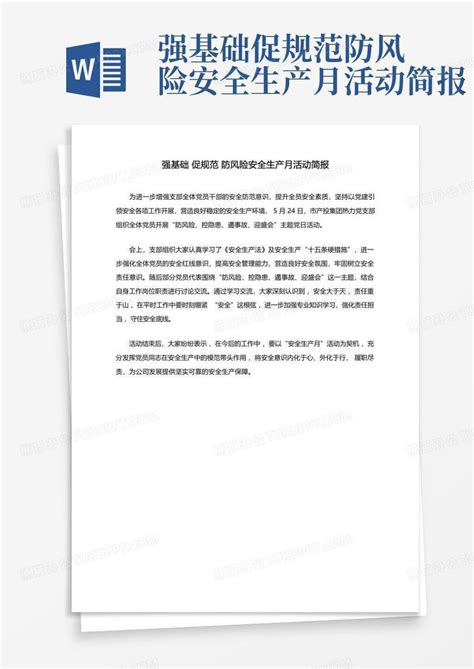 强基础促规范防风险安全生产月活动简报word模板下载编号qreobdda熊猫办公