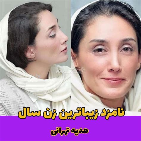 هدیه تهرانی نامزد زیباترین زن سال