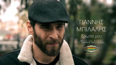 «Έρωτα μου Απολαύστε το νέο τραγούδι του Γιάννη Μπιλάλη Blog