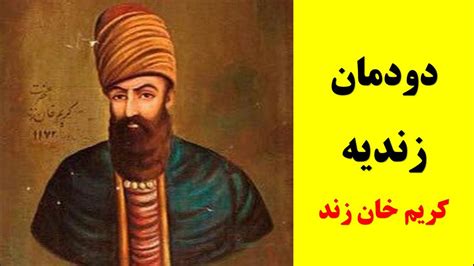 دودمان زندیه ،سلسله زندیان،کریم خان زند،تاریخ ایران بعد از اسلام