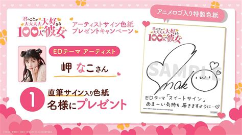 Edテーマアーティストの岬なこさんサイン入り色紙プレゼントキャンペーン開始！ News Tvアニメ「君のことが大大大大大好きな100人