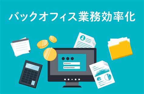 バックオフィス業務を効率化する方法とは？効果が出るマニュアル作成もご紹介