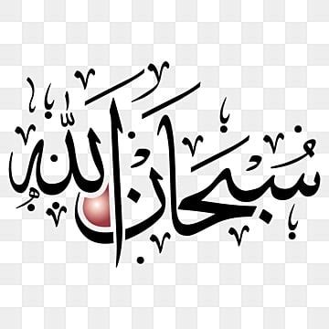 Subhanallah Calligraphy Vector