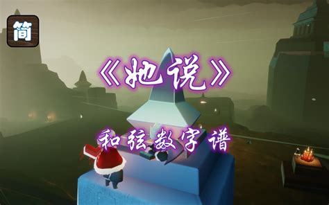 【光遇琴谱】等不到天黑，烟火不会太完美《她说》 钢琴3指 给阿瑜一杯西瓜啵啵 光遇琴谱子 哔哩哔哩视频