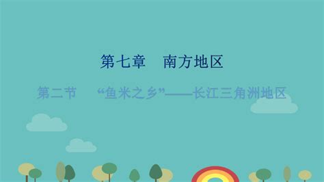 人教版地理八年级下册 第七章第二节 “鱼米之乡”——长江三角洲地区 习题课件共29张ppt 21世纪教育网
