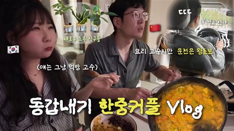 시안 Vlog 🇨🇳 동갑내기 한중커플 요리는 잘 하지만 운전은 못 하는 중남 어때 왕초보 운전 연수 받기 초록 식물