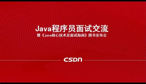 java程序员准备简历和投递简历的实战技巧 8年经验面试官详解 java 面试秘诀 csdn在线视频培训