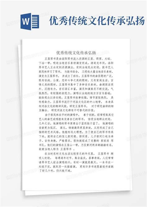 优秀传统文化传承弘扬 Word模板下载编号qgayanky熊猫办公