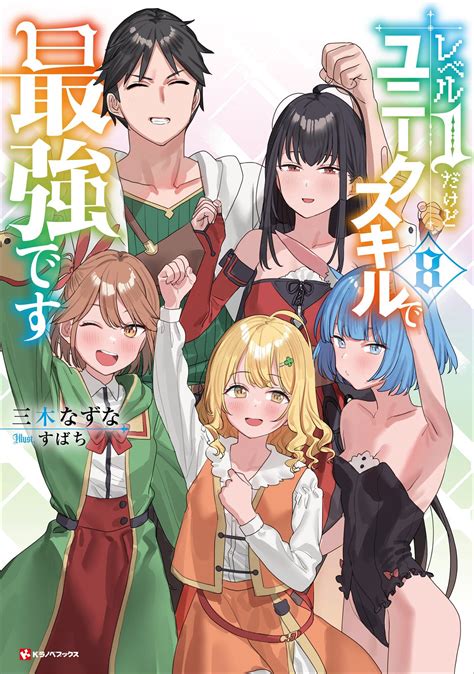 レベル1だけどユニークスキルで最強です 8｜三木なずな すばち｜キミラノ