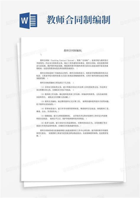 教师合同制编制word模板下载编号lnnpabga熊猫办公
