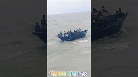 নৌকা কিভাবে ডুবে দেখুন Youtube