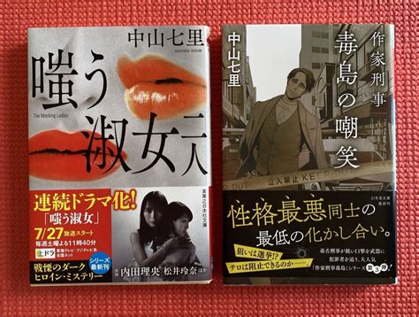 文庫本 中山七里 「作家刑事毒島の嘲笑」「嗤う淑女 二人」 2冊セット まとめ売 メルカリ