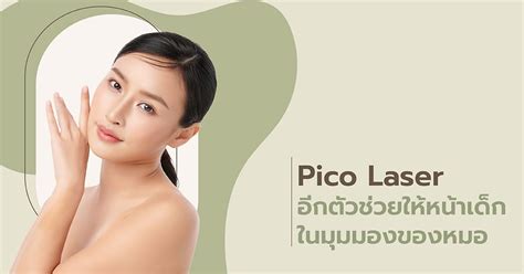 Pico Laser อีกตัวช่วยให้หน้าเด็กในมุมมองของหมอ Kethat Clinic