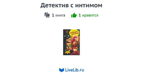Серия книг «Детектив с интимом — 1 книга