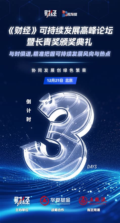 倒计时3天相约2024财经可持续发展高峰论坛 财富号 东方财富网