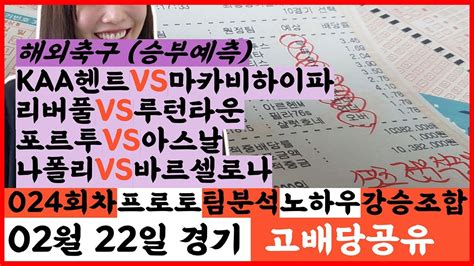 🌷스포츠분석 적중왕🌷 02월 22일 프로토 승부식 24회차 해외축구분석 스포츠토토 토토분석 축구분석 Epl 분데스리가