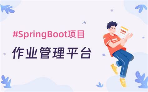 基于springbootvue的作业管理系统的设计与实现 代码货栈