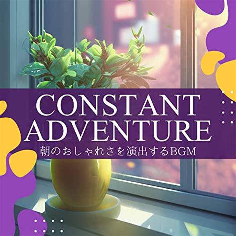 Amazon Music - Constant Adventureの朝のおしゃれさを演出するbgm - Amazon.co.jp